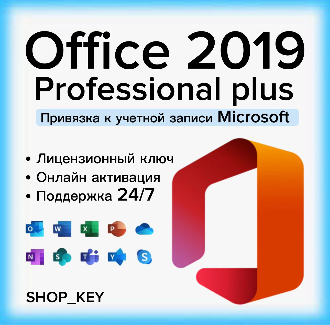 Microsoft Office 2019 pro plus с Привязкой к учетной записи Microsoft (бессрочная онлайн активация) Официальная лицензия