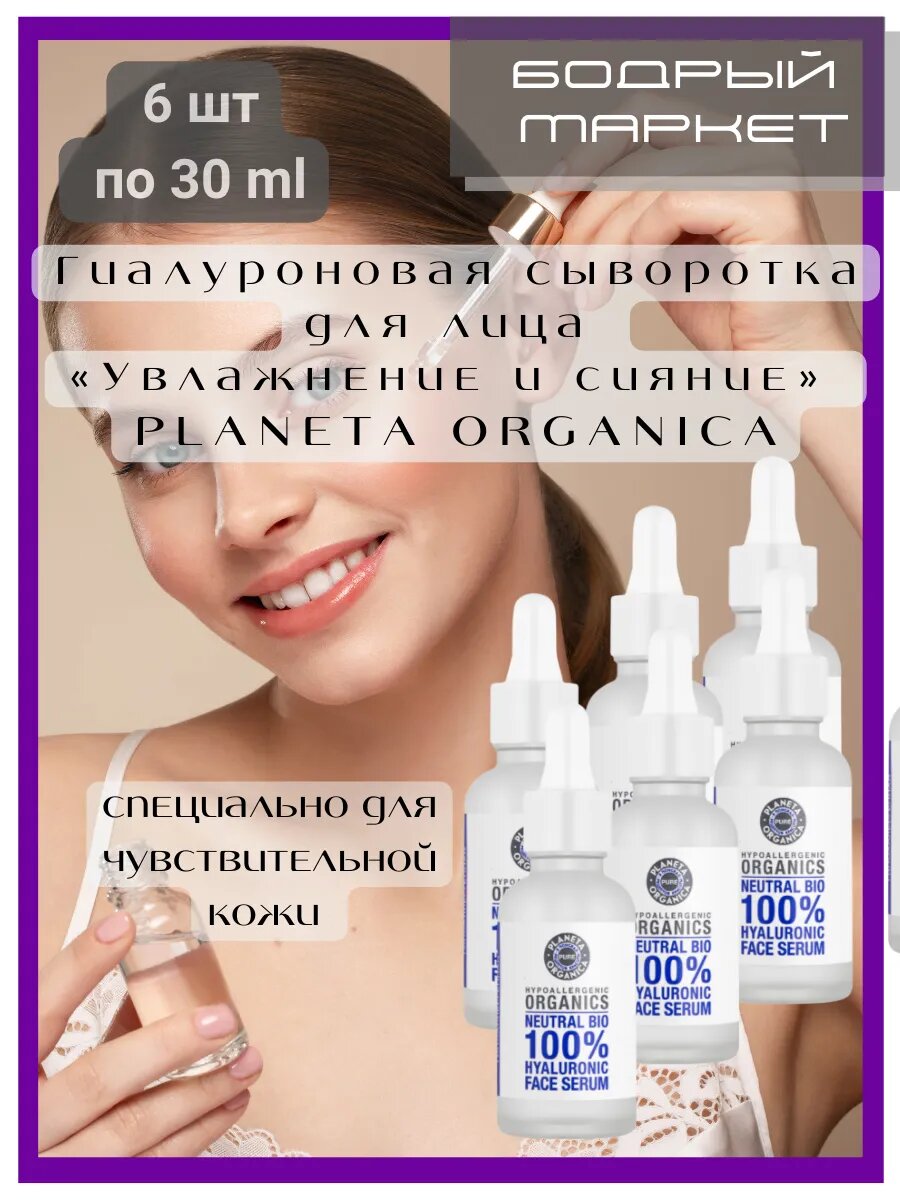 Гиалуроновая сыворотка для лица 30 мл 6 шт