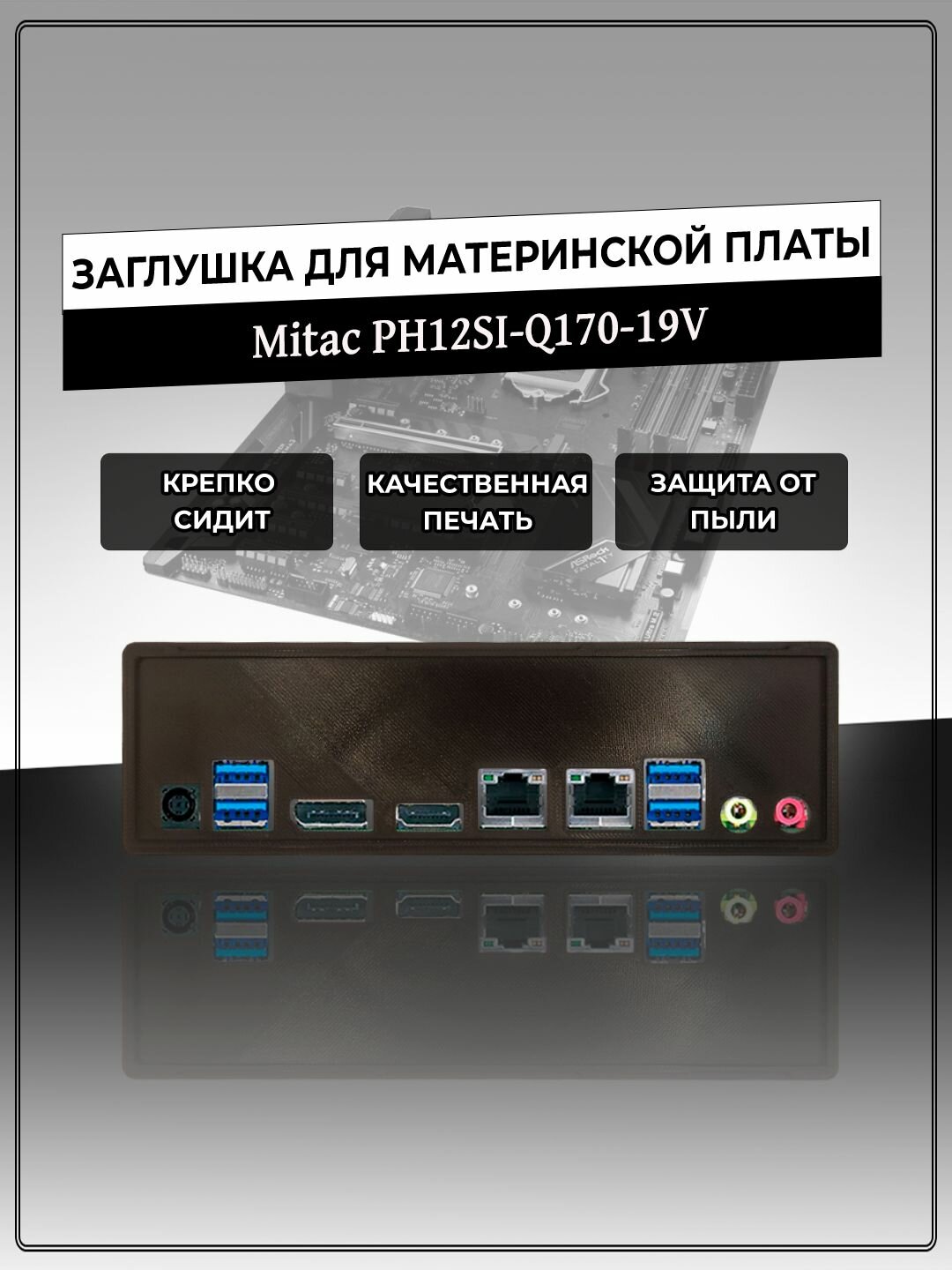 Заглушка для материнской платы Mitac PH12SI Q170 19V