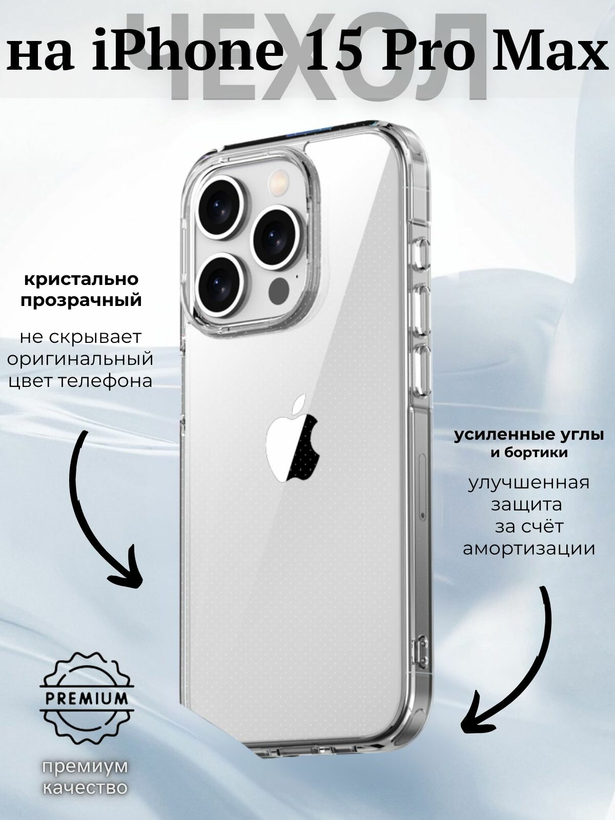 Чехол на iPhone 15 Pro MAX / Айфон 15 Про Макс прозрачный с силиконовым кантом Crystal Case (Прозрачный)