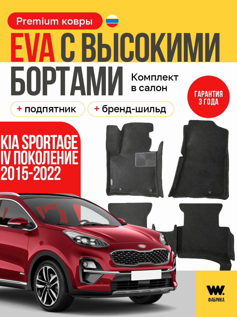 EVA коврики в салон автомобиля KIA SPORTAGE 4 (Киа Спортейдж 4), ева коврики автомобильные с бортами, эва в машину