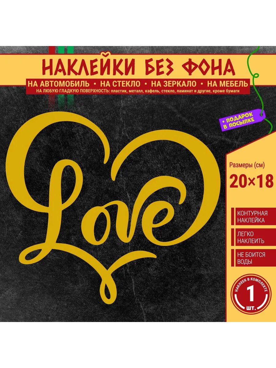 Наклейка "LOVE с сердцем" 1 шт. 20х18 см золото