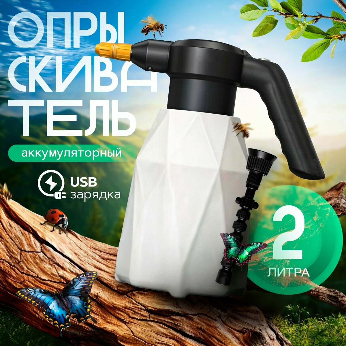 Опрыскиватель садовый