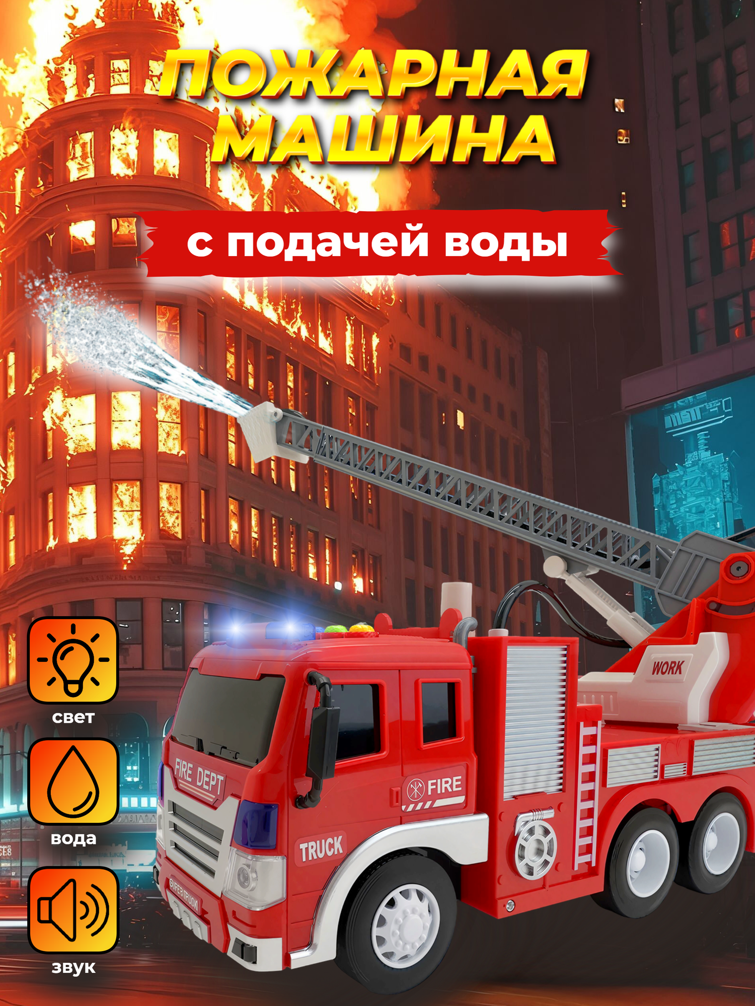 Пожарная машина игрушка с водой инерционная, 1:16, мигалки светятся, реалистичные спецсигналы, выдвижная лестница