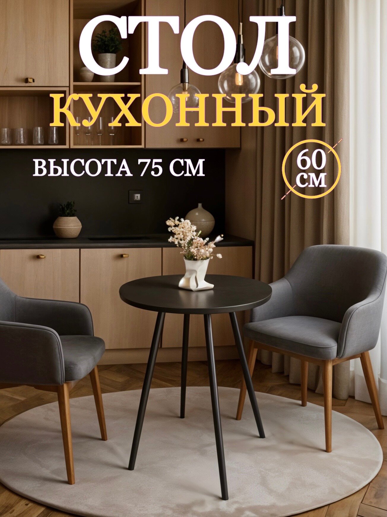 Стол кухонный круглый, обеденный, черный, универсальный, деревянный, маленький для гостиной и спальни в стиле лофт для дачи и дома