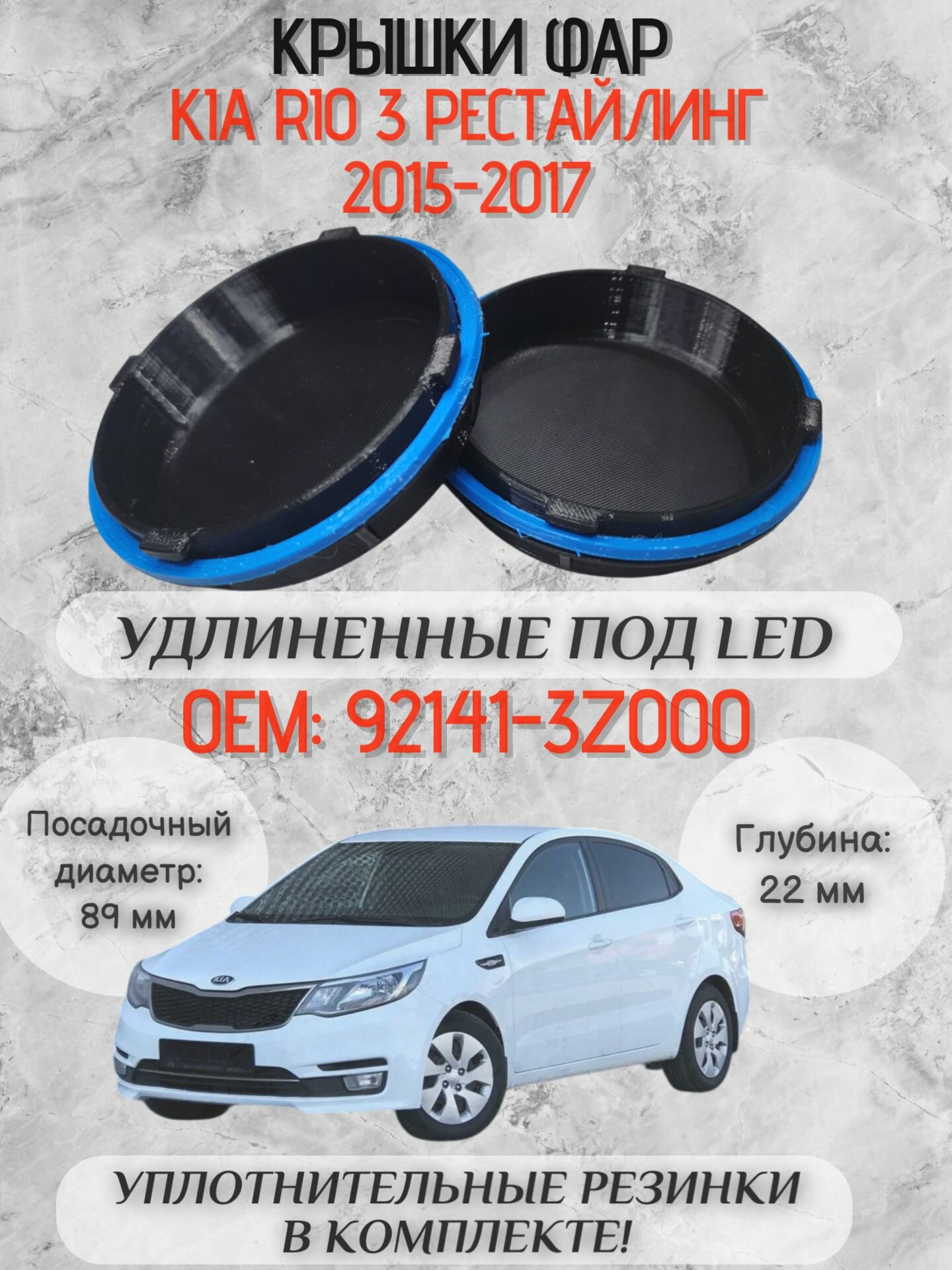 Крышки фар под LED лампы Kia Rio 3 рестайлинг