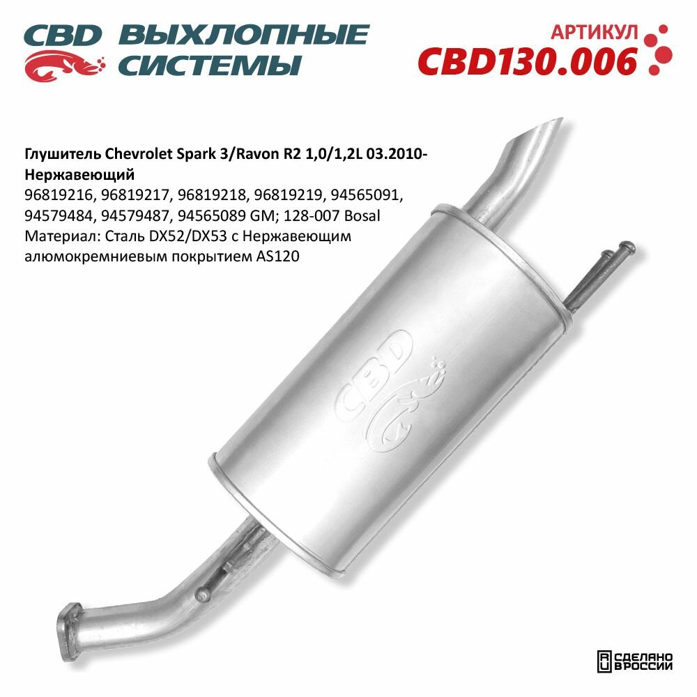 Глушитель Chevrolet Spark 3 Нерж сталь. CBD130.006