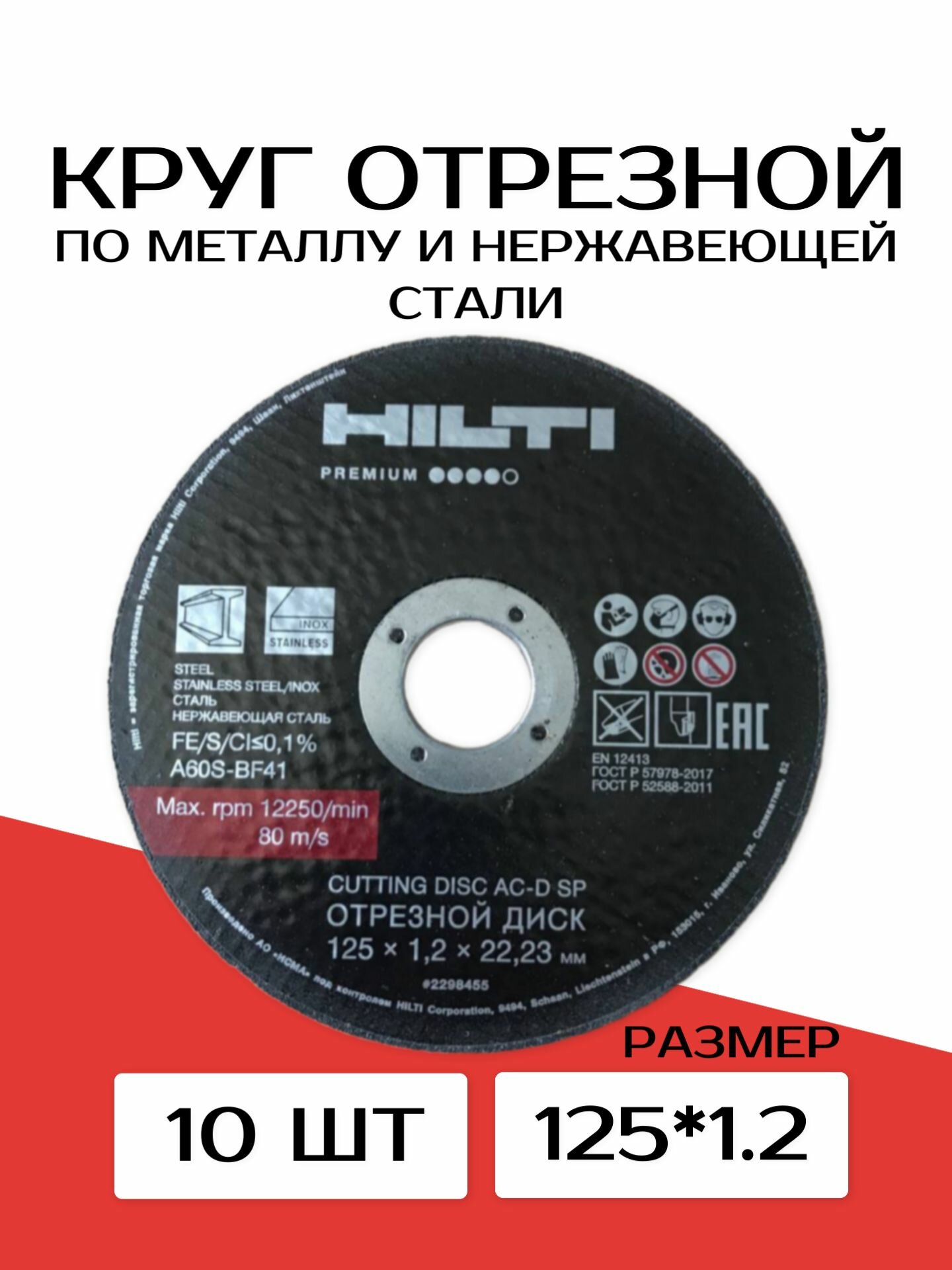 Круг отрезной по металлу Hilti 125 х 1,2 х 22,23 (10 шт)
