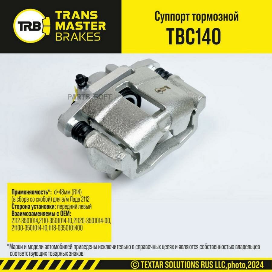 TRANSMASTER TBC140 Transmaster Суппорт тормозной передний правый d=48мм (R14) (в сборе со скобой) Лада 2112 (2112-3501 ()