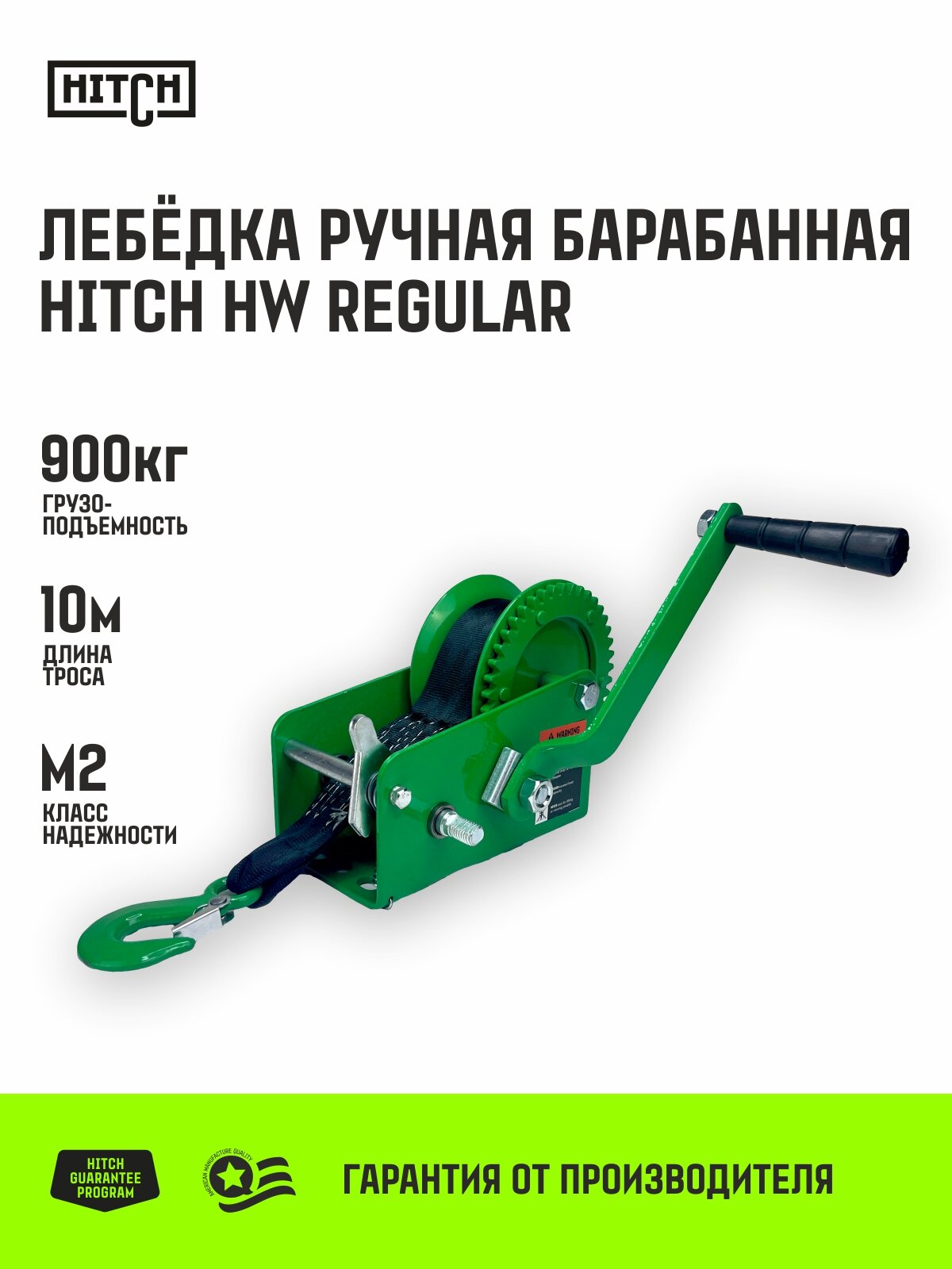 Лебедка ручная барабанная HITCH HW 900, 900 кг, лента 10 м