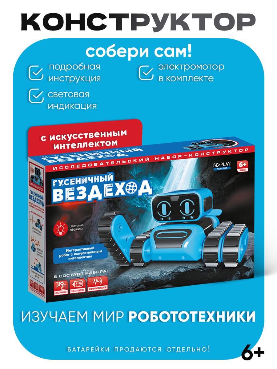 Конструктор Гусеничный вездеход (с искусственным интеллектом)