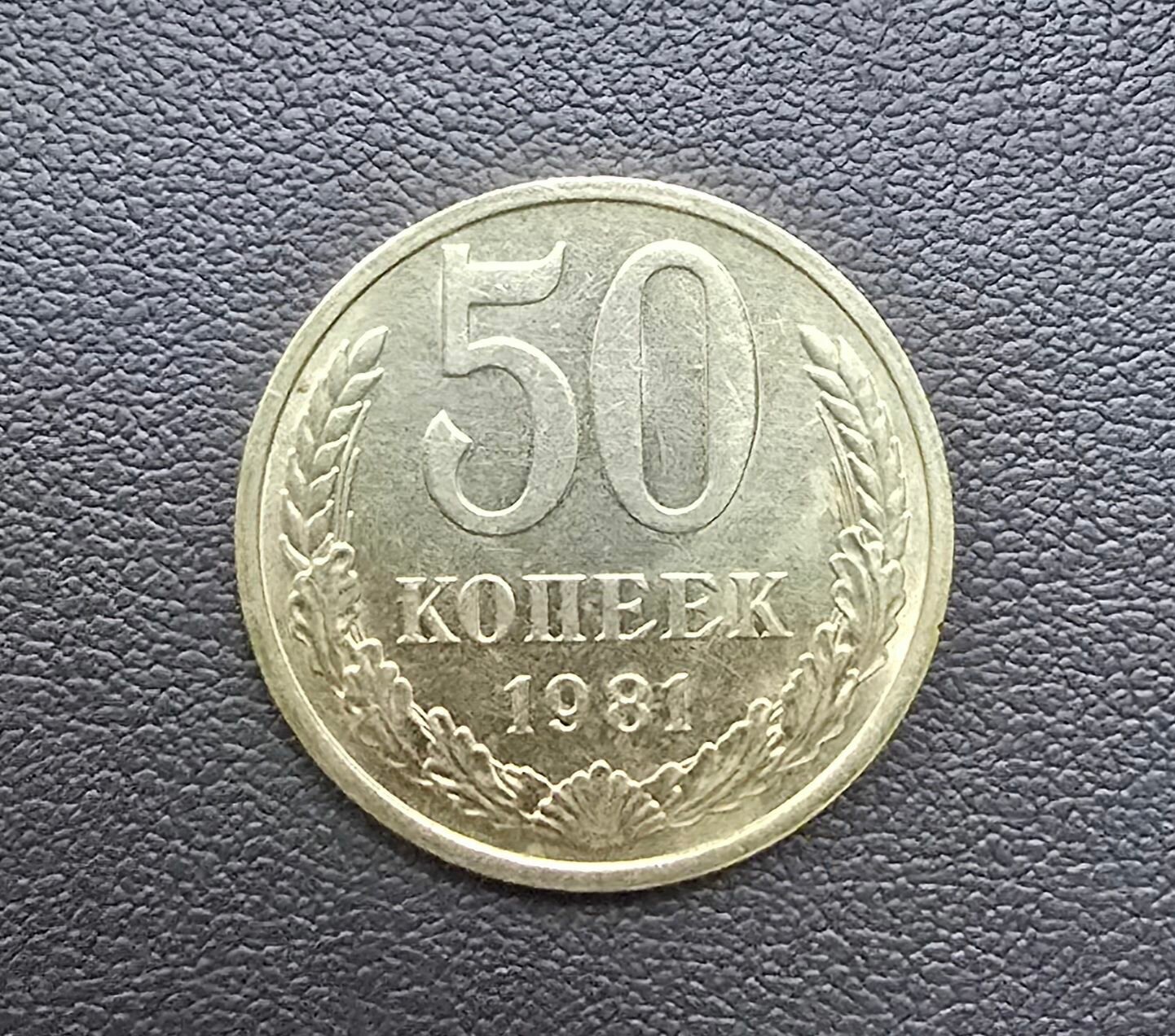 Монета 50 копеек 1981 гв./Регулярного выпуска СССР