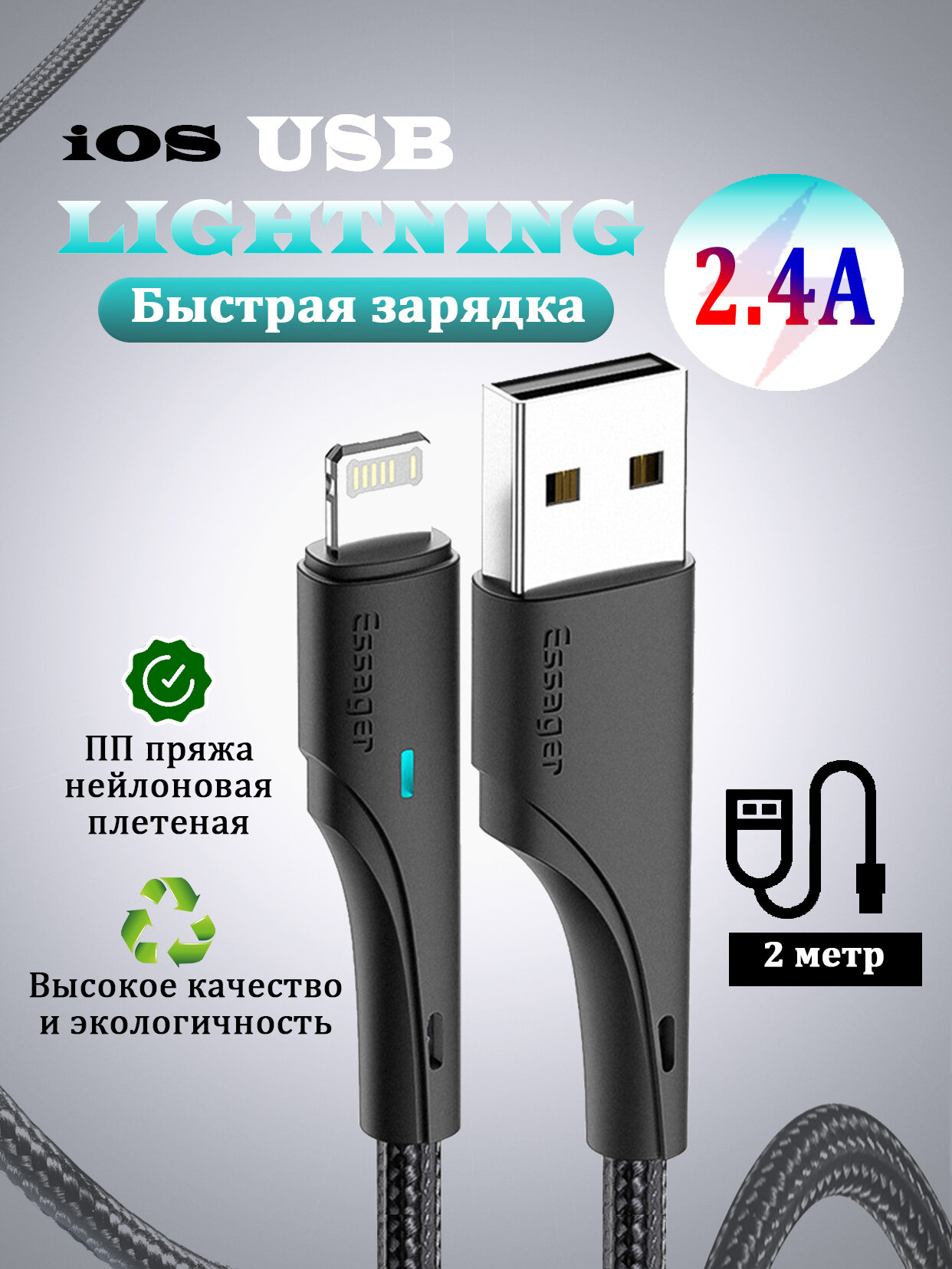ESSAGER USB Lightning 2.4A кабель для зарядки и передачи данных, нейлоновая оплетка