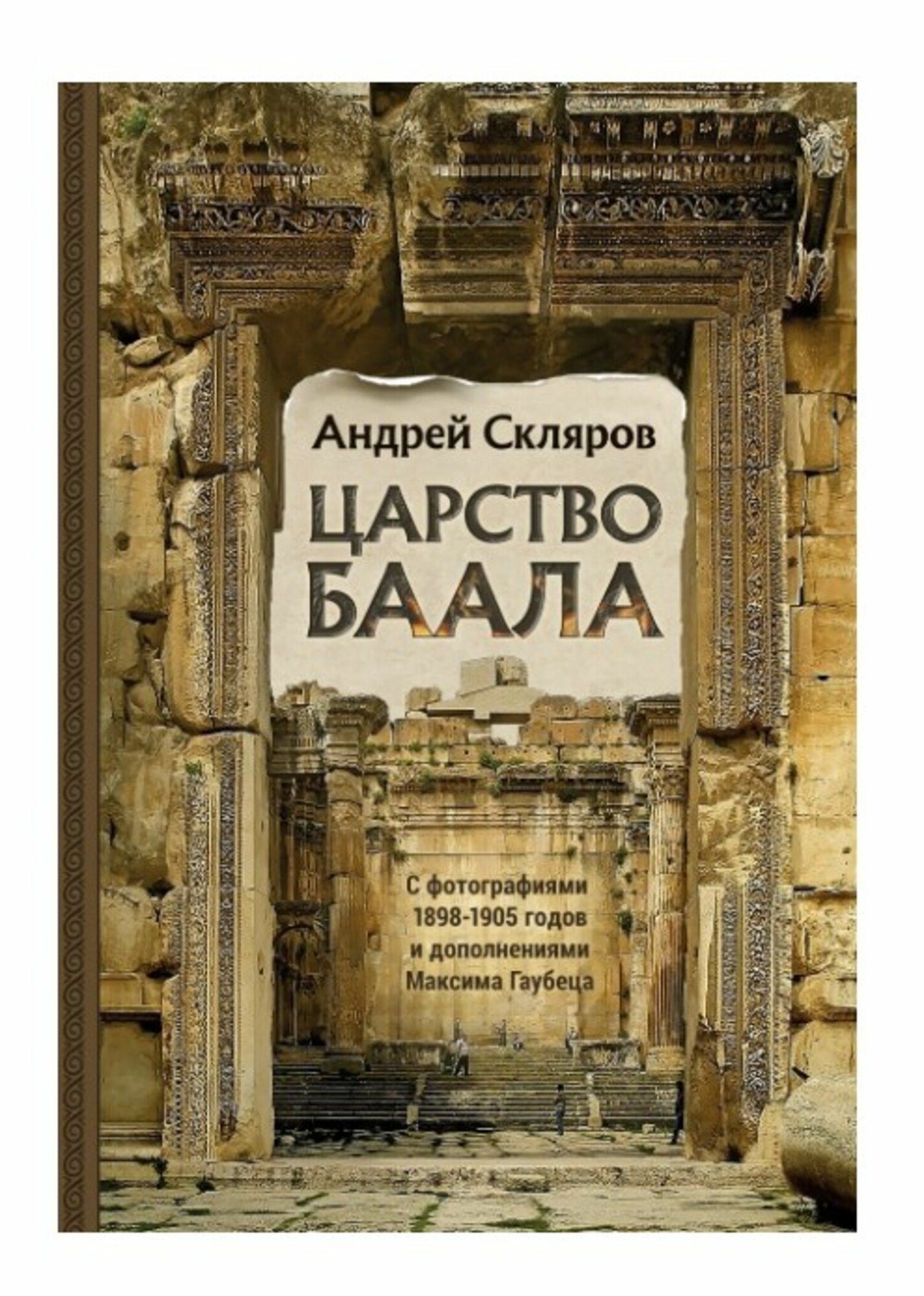 Книга А. Ю Склярова " Царство Баала", Издательство Вариант. Твердый переплёт, 464 стр. Исследование исторических фактов.