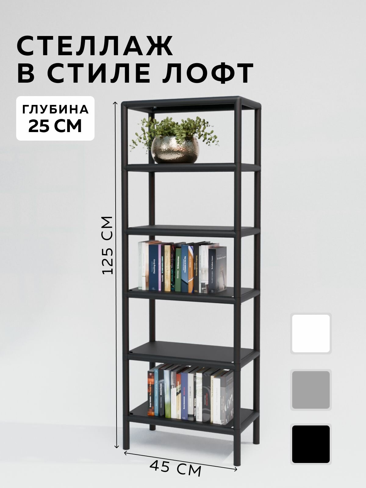 Стеллаж - этажерка в стиле лофт, 6 полок, 25х45x125 см, металл, Чёрный, Delta-Loft