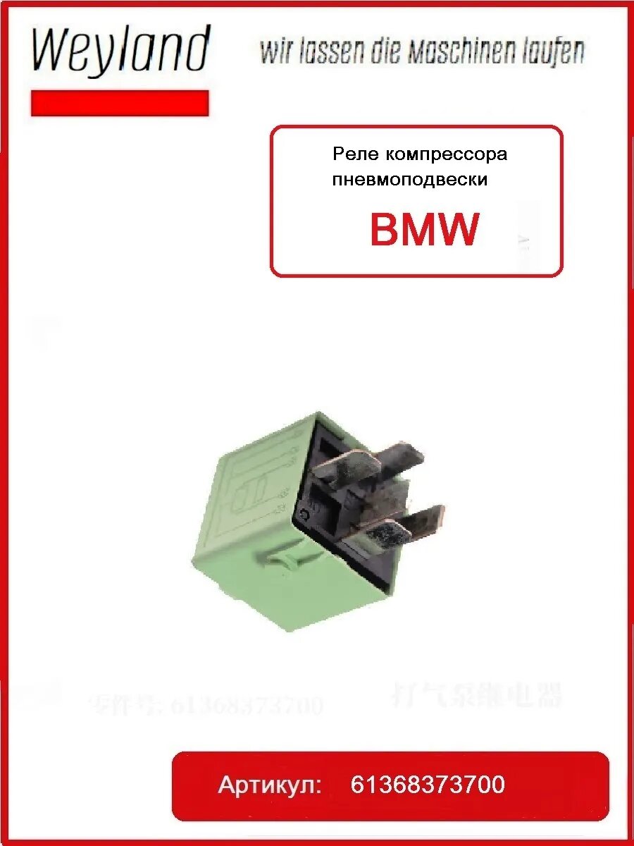 Реле компрессора пневмоподвески BMW