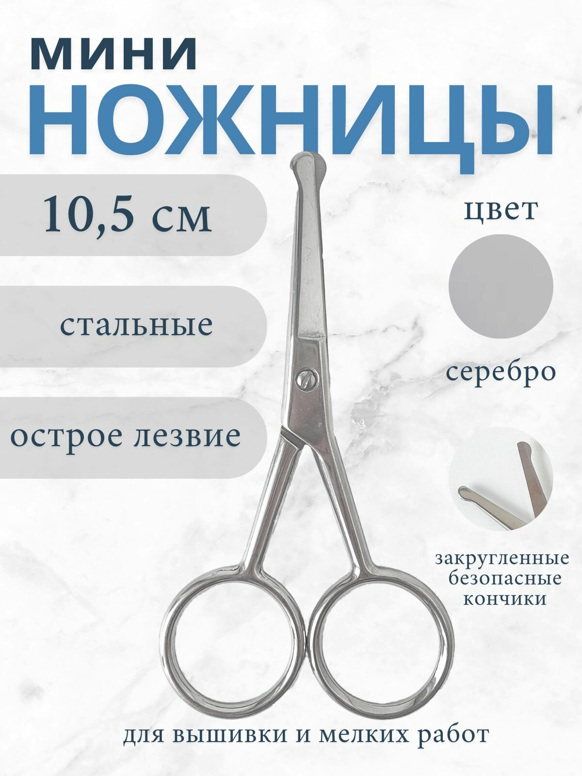 Ножницы маленькие с закругленным кончиком, 10,5 см