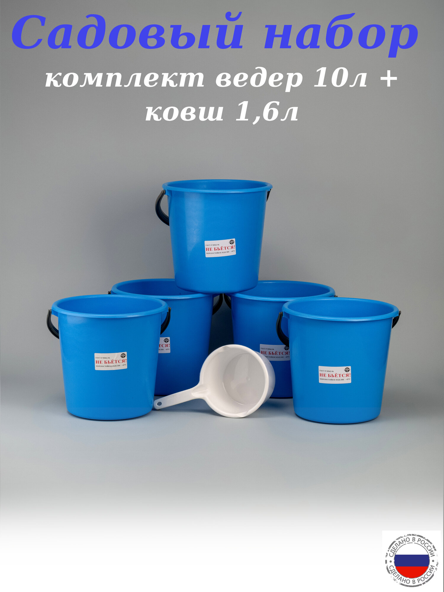 Садовый набор из пяти ведер 10л (мягкое, пищевое) и ковша 1,6л