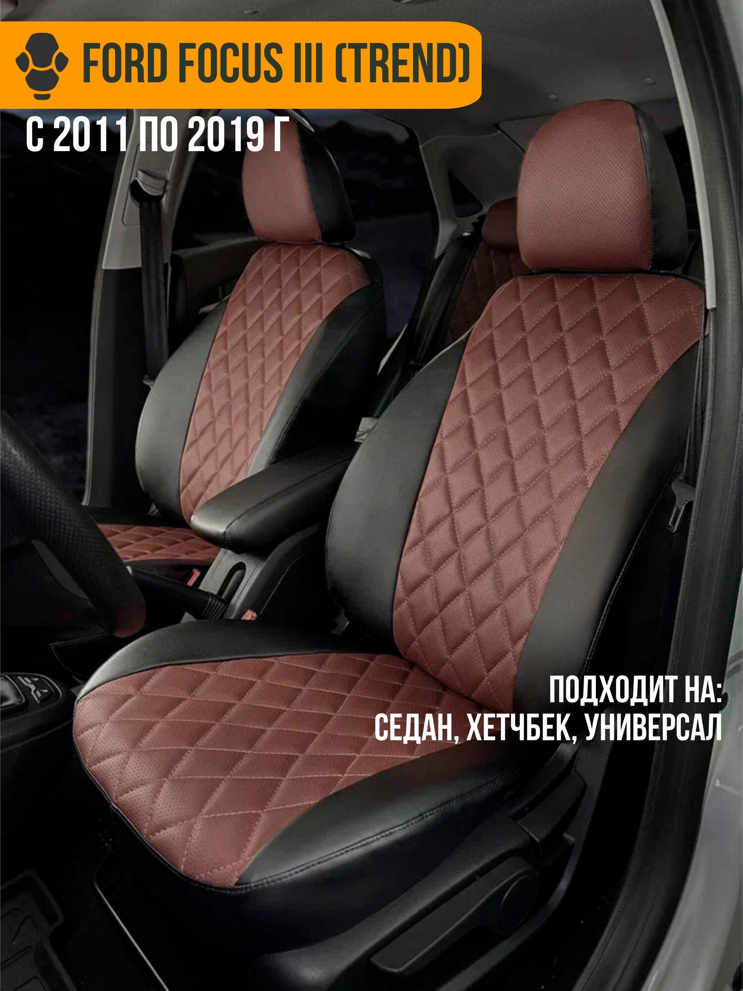 Авточехлы Ford Focus 3 (Trend)