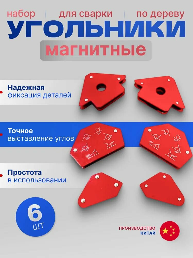 Набор магнитных угольников для сварки 6 шт , 30/45/90/135 градусов