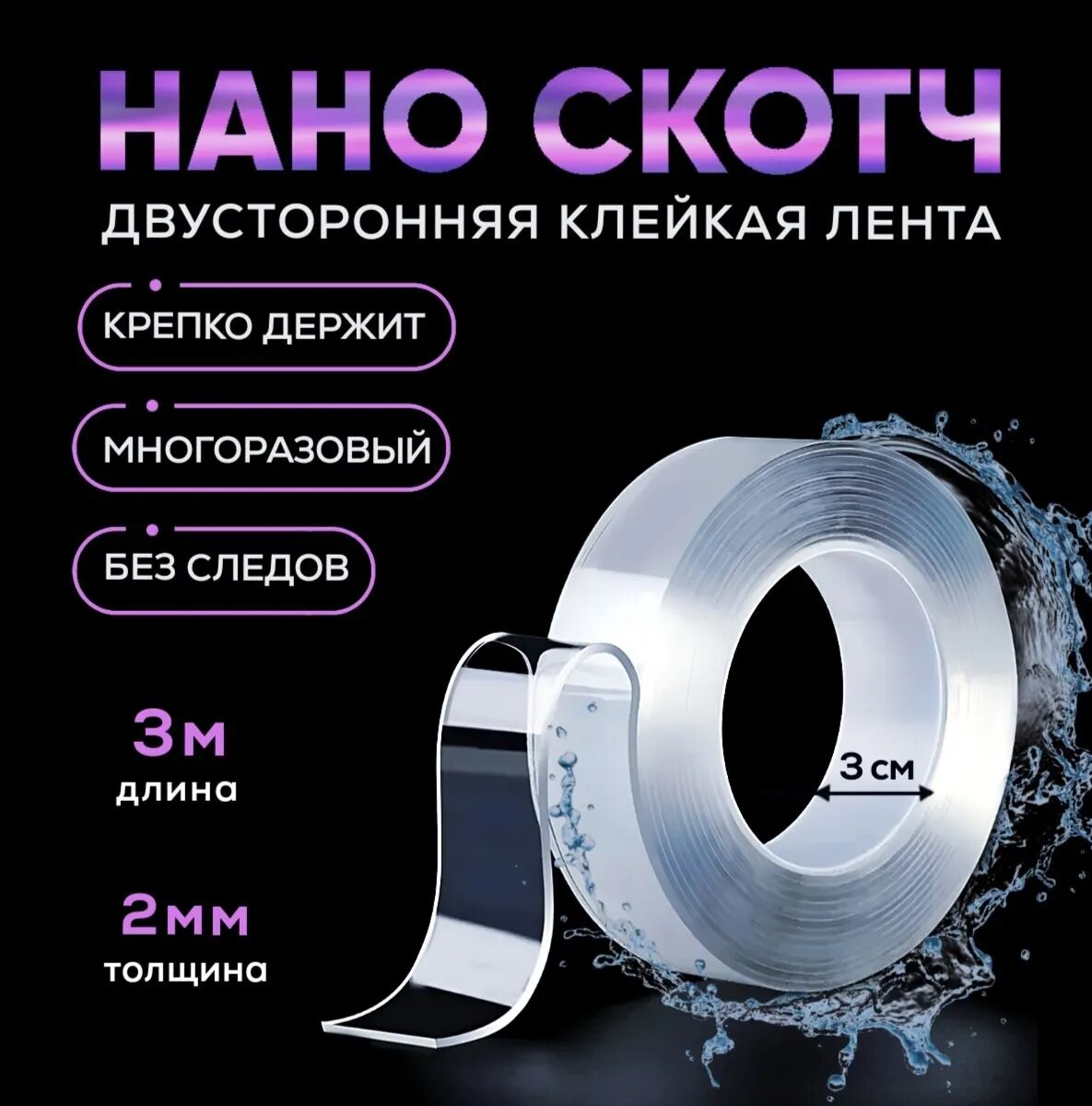 Клейкая лента, двухсторонний нано скотч 3м, ширина 3 см, прозрачная резиновая нано лента универсальная многоразовая