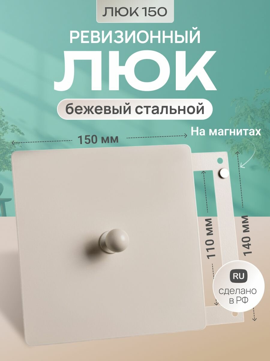 Ревизионный Люк150 бежевый металлический съемный на магнитах производство Россия Родфер