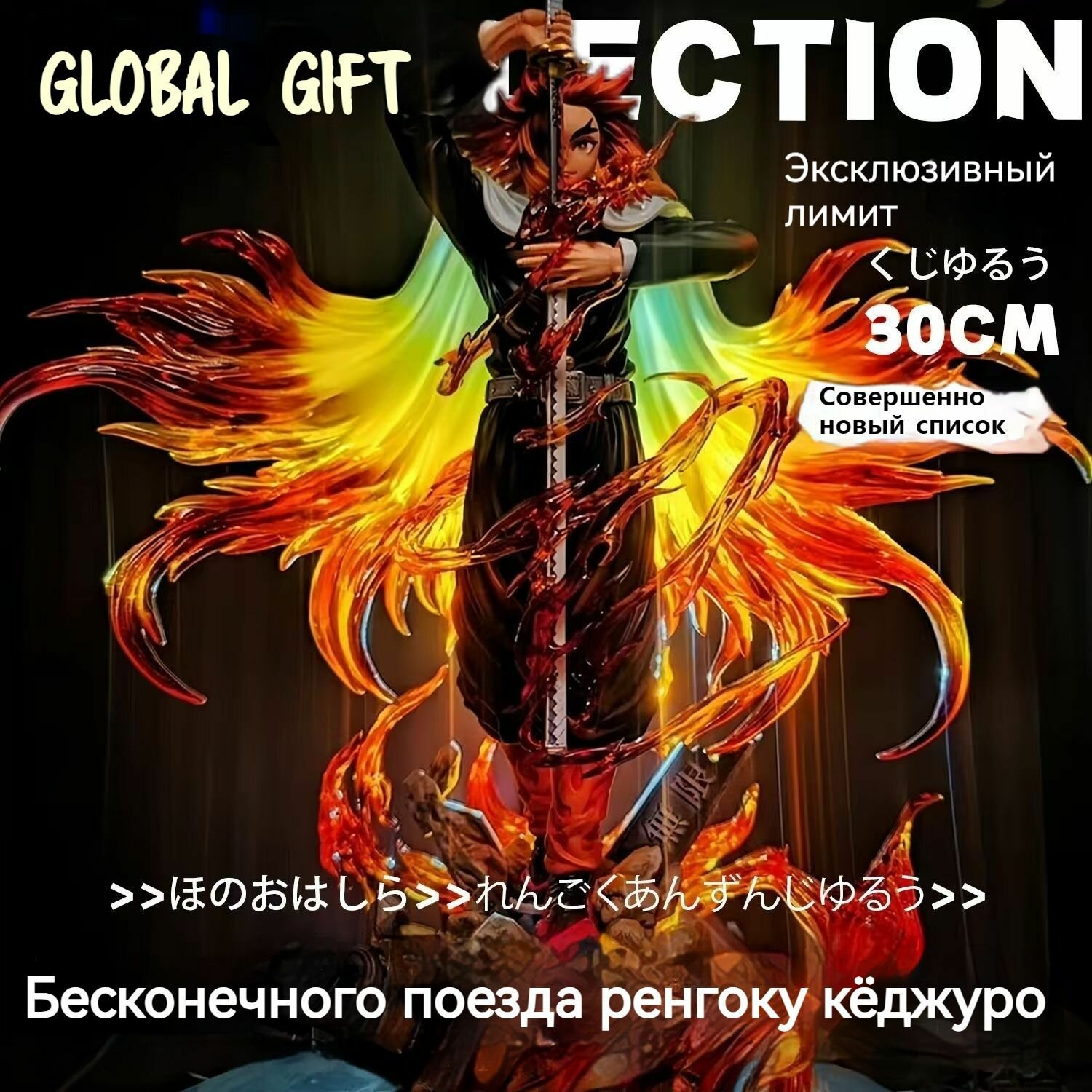 2024 клинок рассекающий демонов фигурка, Бесконечного поезда ренгоку кёджуро, 30cm Demon Slayer