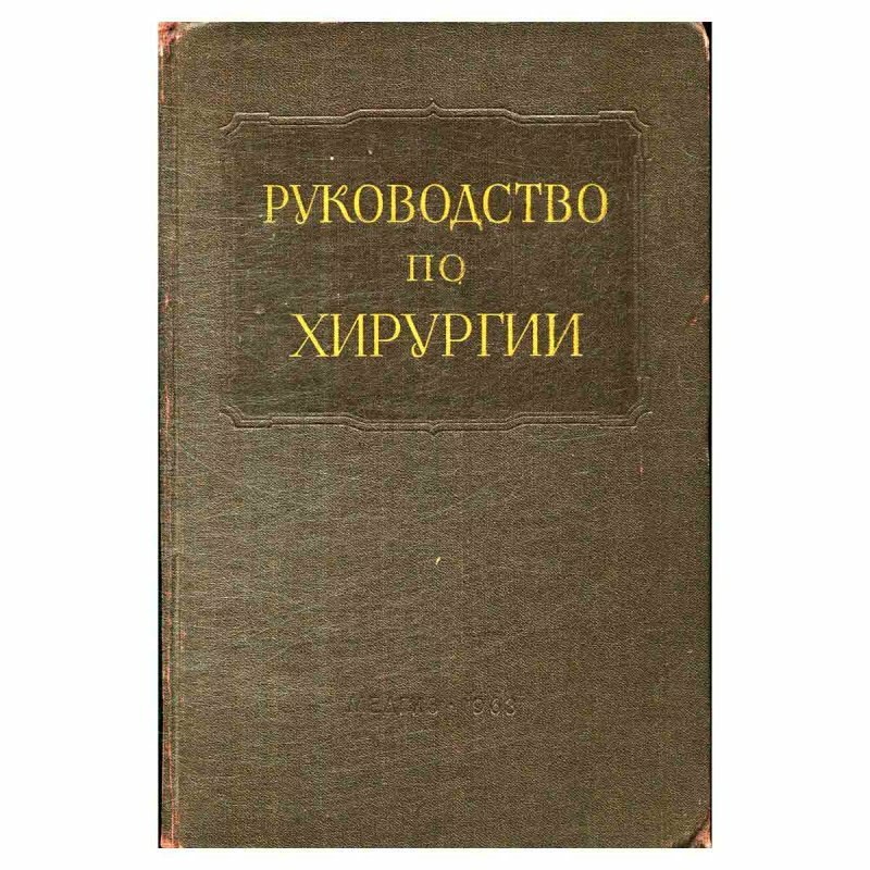 Нет автора "Многотомное руководство по хирургии в 12 томах.Том 4. Нейрохирургия"