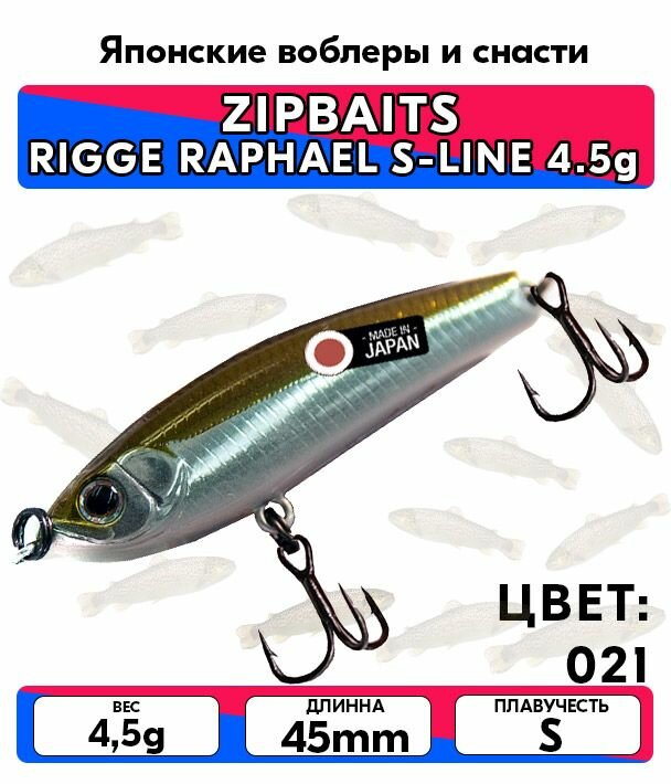 Воблер ZIPBAITS RIGGE RAPHAEL S-LINE 4.5g цвет 021