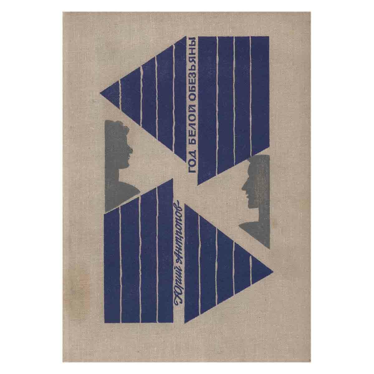 Антропов Ю. "Год белой обезьяны"