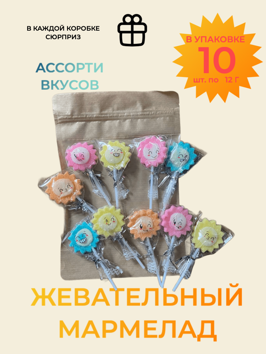Жевательный мармелад "Солнышко на палочке" в крафт-пакете/ Сладости для детей, блок 10 шт./ 1 шт. 12 грамм