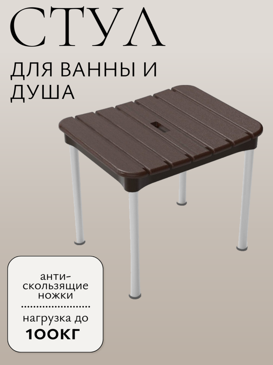 Стул для ванны Primanova, складная конструкция, максимальная нагрузка 100 кг, цвет коричневый