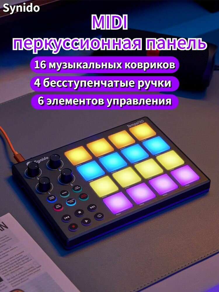 MIDI-клавиатура контроллер, Synido TempoPAD P16, электронная музыкальная клавиатура перкуссия пэд,16 клавиш/4 ручки/6 кнопок управления прогулочным ремнем