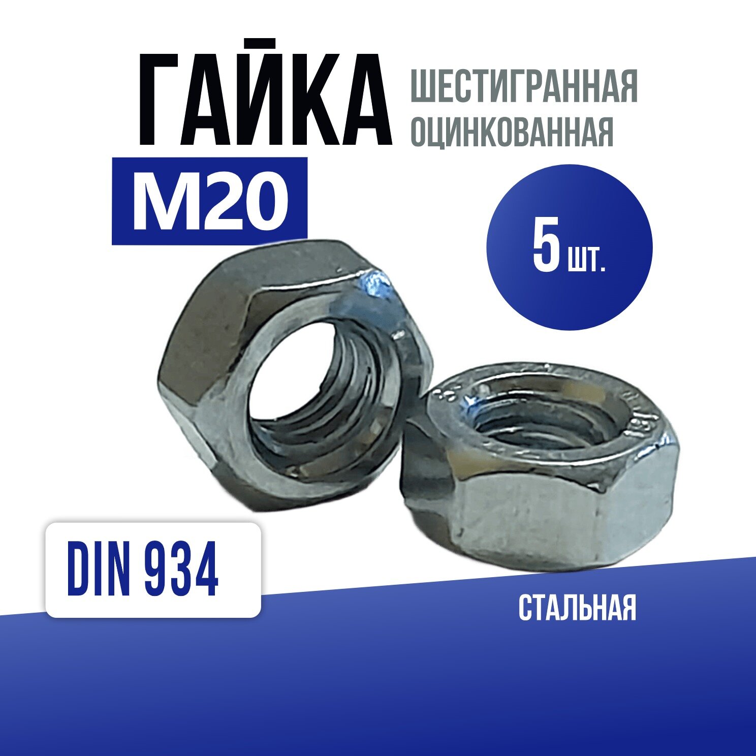 Гайка М20, DIN934, оцинкованная, шестигранная, металлическая (5шт.)