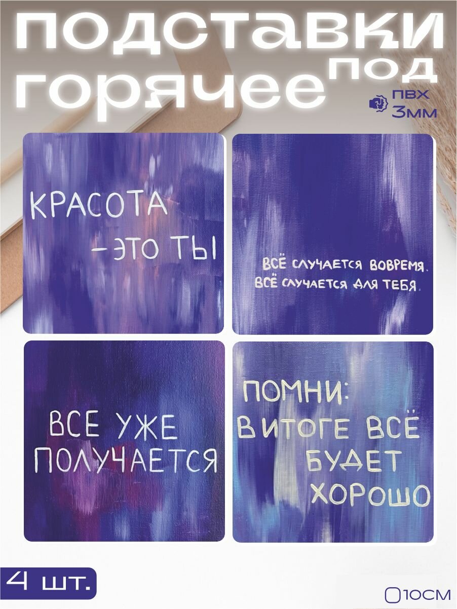 Подставка под кружку Аффирмации