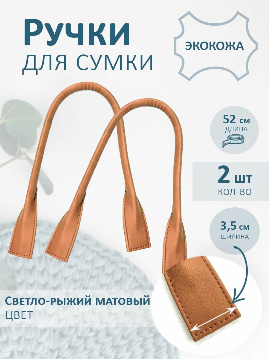 Ручки для сумки