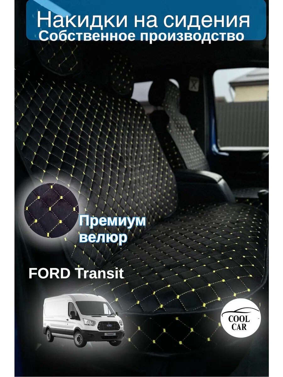 Накидки велюровые на FORD Transit