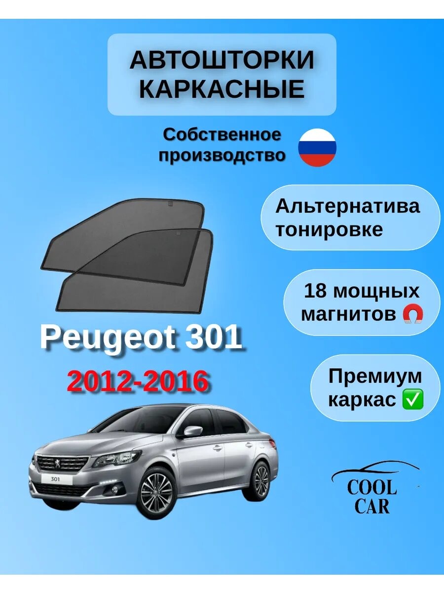 Авто шторки в машину PEUGEOT 301 2012-2016