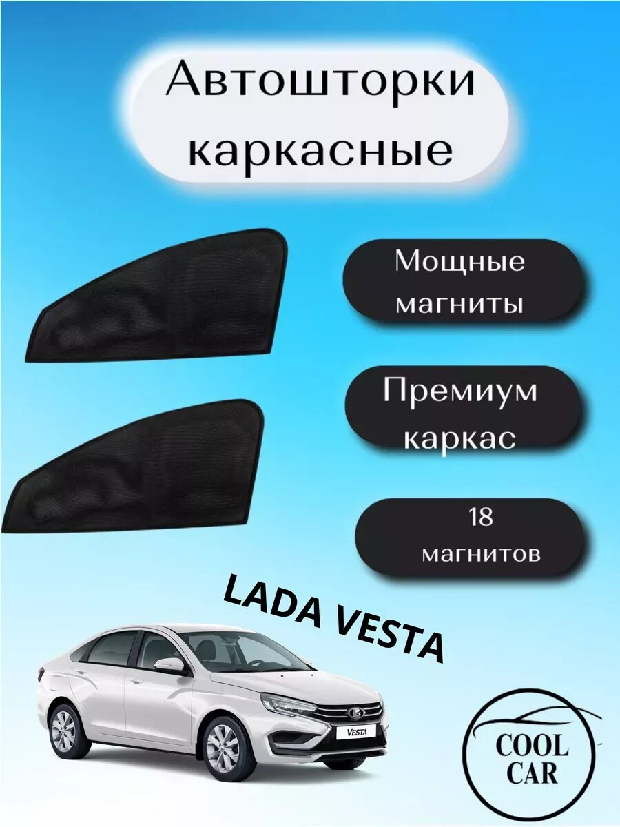 Шторки COOL CAR, для LADA Vesta, крепление на магнитах, черные