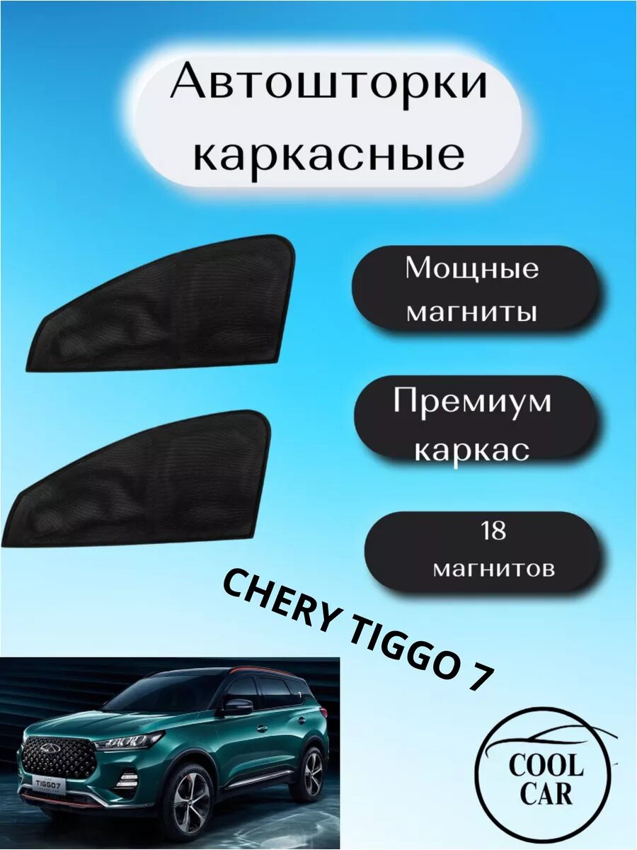 Каркасные шторки автошторки для Chery Tiggo 7