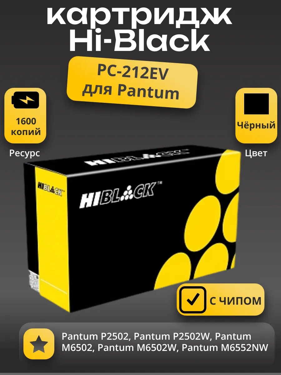 Картридж Hш-Идфсл PC-212EV для Pantum, черный, 1600 стр, с чипом.