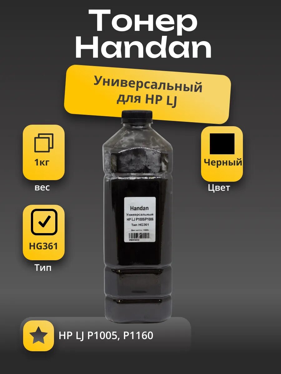 Тонер HANDAN для HP LJ P1005 P1160, Тип HG361, черный, канистра 1 кг