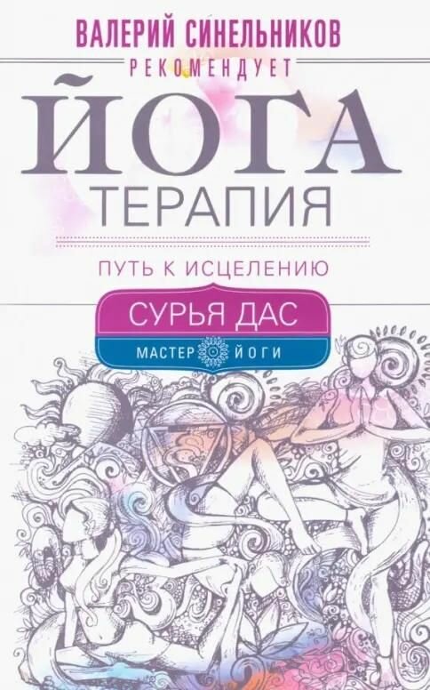 Книга Центрполиграф Йогатерапия. Путь к исцелению. Сурья Дас, 2023 г