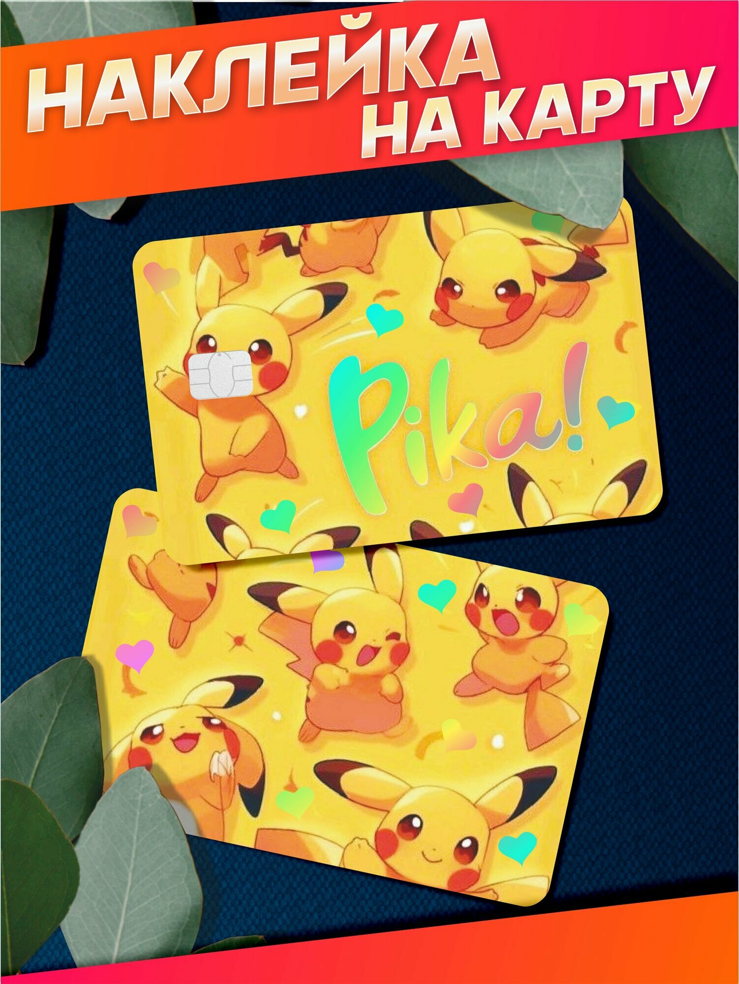 Наклейка на карту банковскую Пикачу покемоны аниме