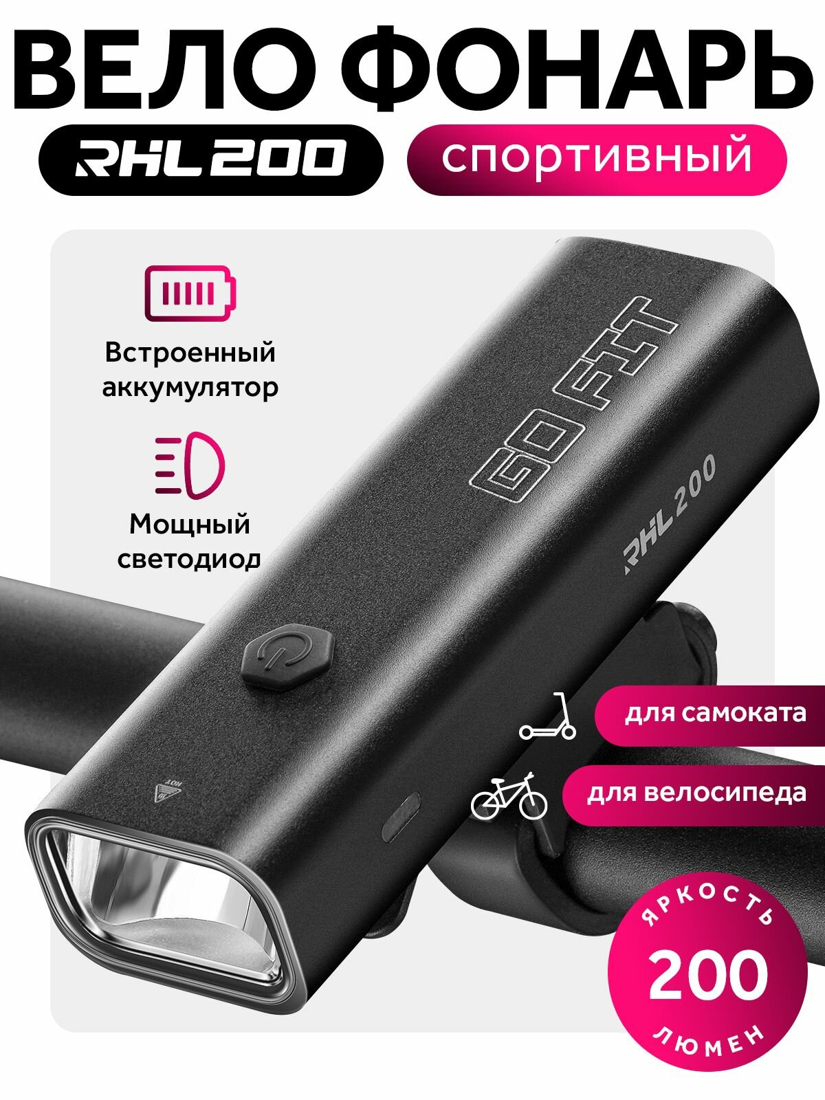 Велосипедный фонарь GO FIT Active RHL 200, передний, светодиодный, фара на аккумуляторе, аксессуары для велосипеда, самоката, электросамоката, черный