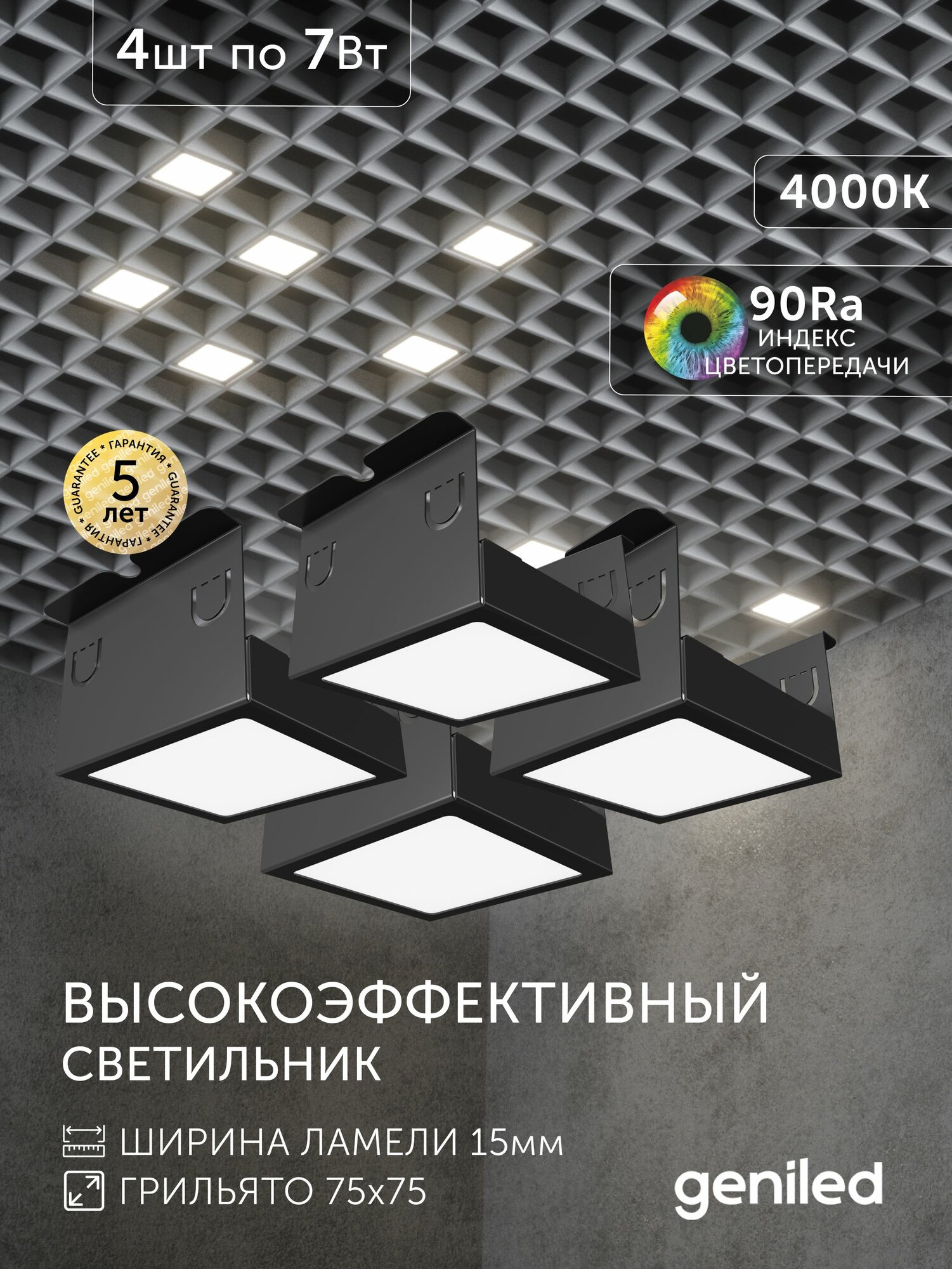 Светильник для грильято 4шт 4000К 7Вт для ячейки 75x75 мм Черный Griliato Tetris встраиваемый