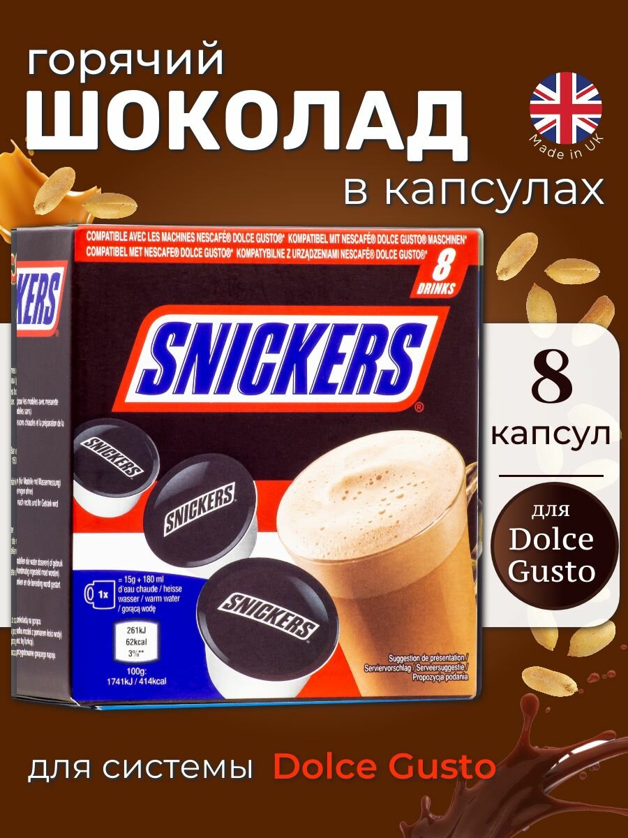 Горячий шоколад Nescafe Dolce Gusto Mars Snickers, для кофемашины, 120г