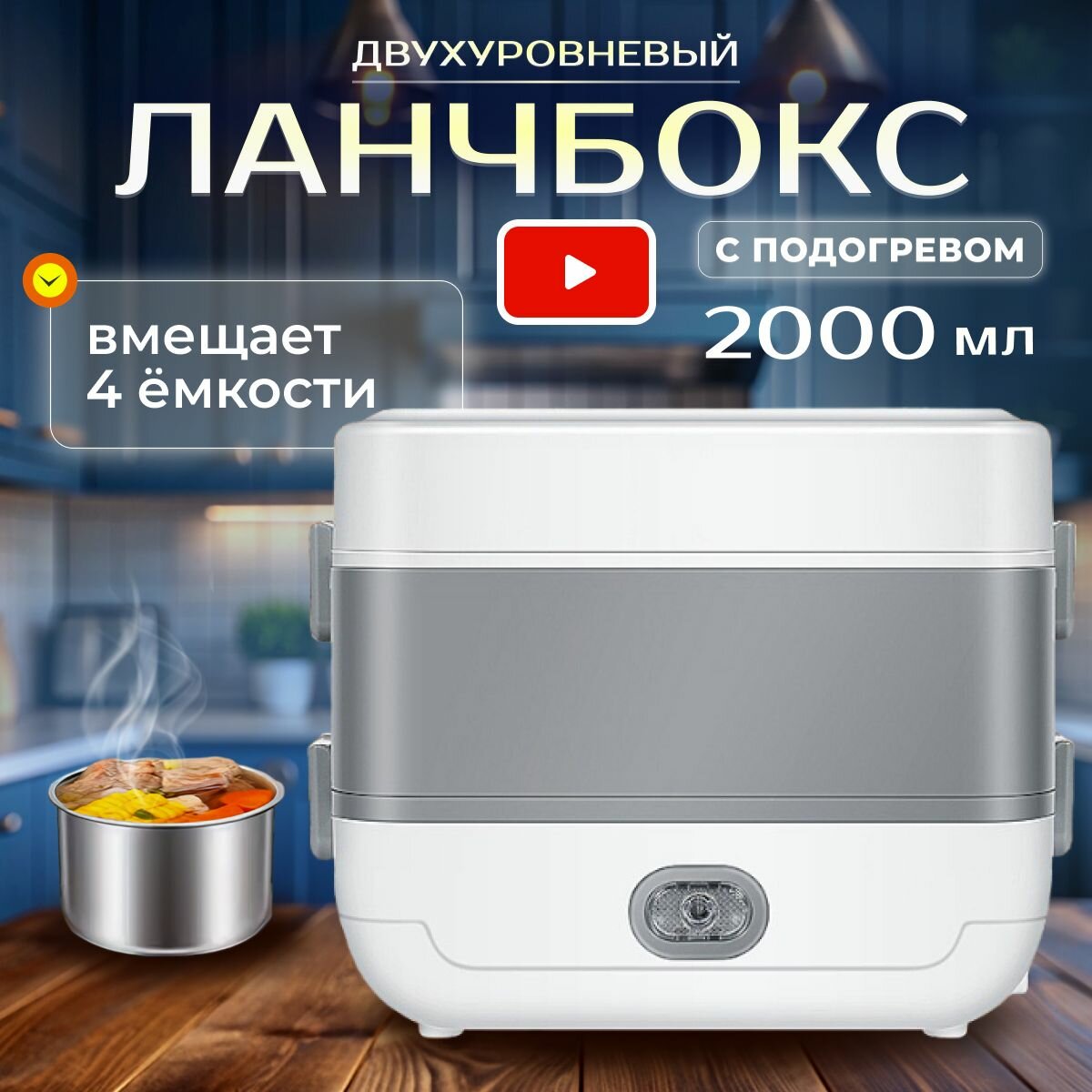 Ланч-бокс с подогревом двухуровневый, герметичный контейнер для еды с нагревом от сети
