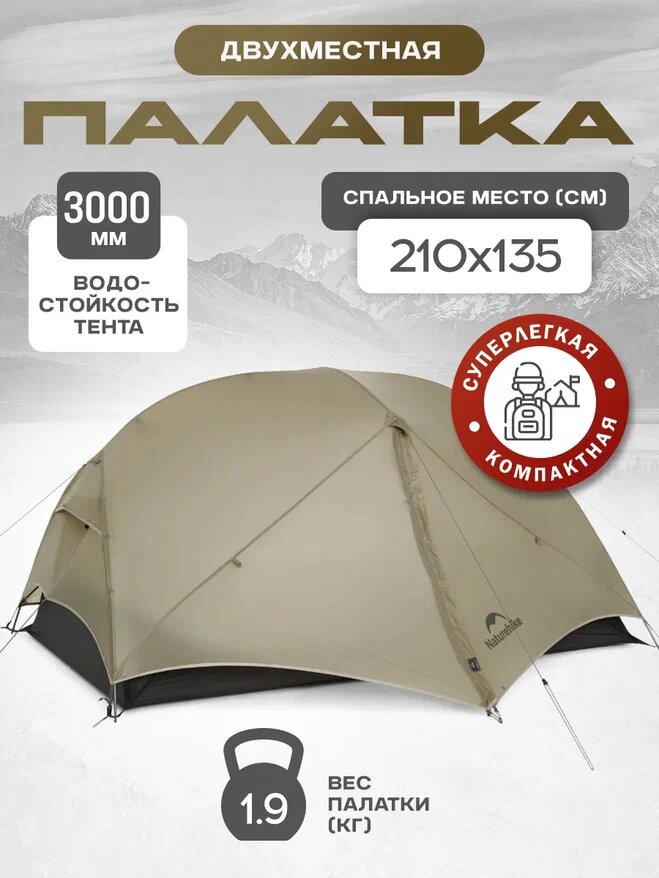 Палатка Naturehike Mongar UL 2-местная, алюминиевый каркас, сверхлегкая, песочная