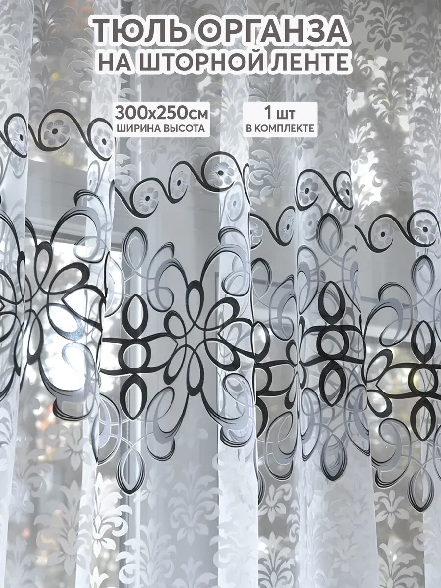 Тюль с рисунком виньетки цветная серая 300х250 см, вуаль белая для зала, спальни, кухни, длинная органза, занавески